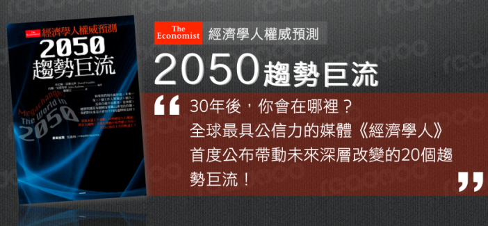 【維斯塔愛看書】《經濟學人權威預測：2050趨勢巨流》：揭開未來的世界風貌 - Readmoo閱讀最前線
