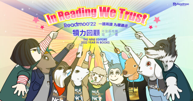 2022 犢力回顧：互相引路，我們與書的雙向奔赴 - Readmoo閱讀最前線