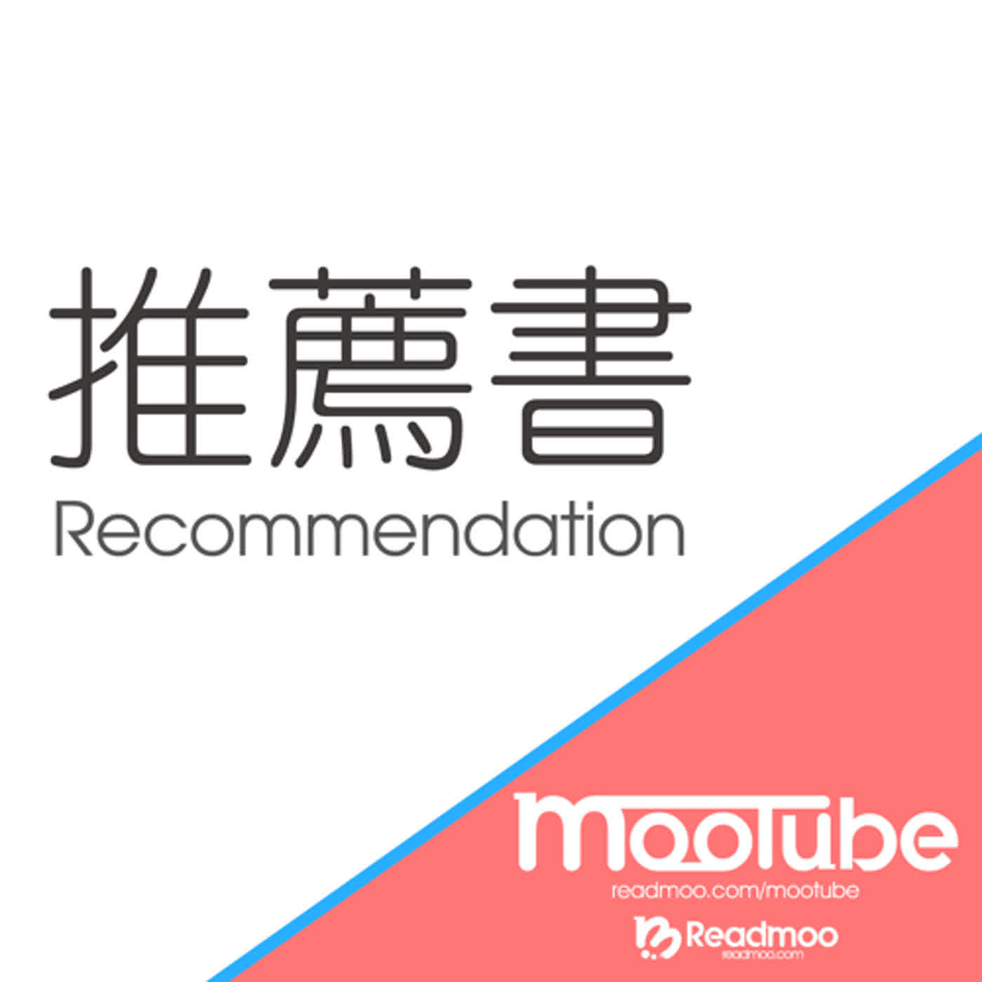 Readmoo閱讀最前線 - 掌握出版新動態，探索讀寫新關係。