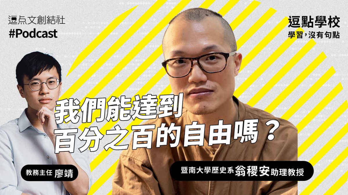 【逗點學校】30：我們能達到百分之百的自由嗎？ - Readmoo閱讀最前線