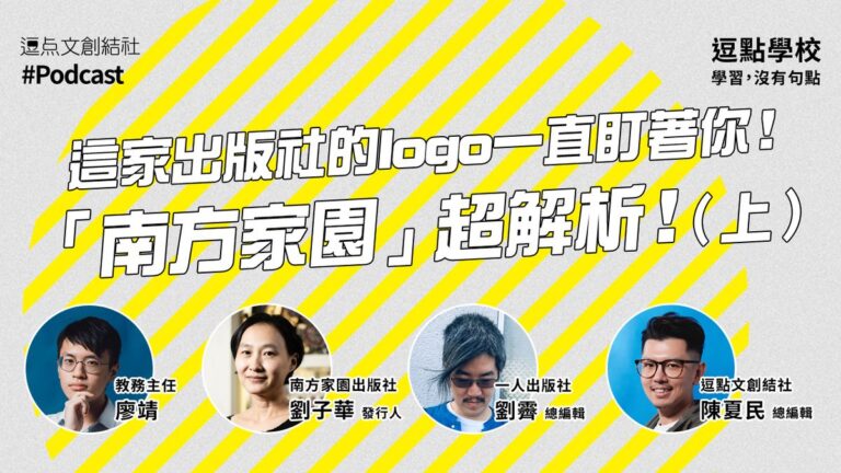 【逗點學校】40：這家出版社的logo一直盯著你！南方家園超解析！（上） - Readmoo閱讀最前線