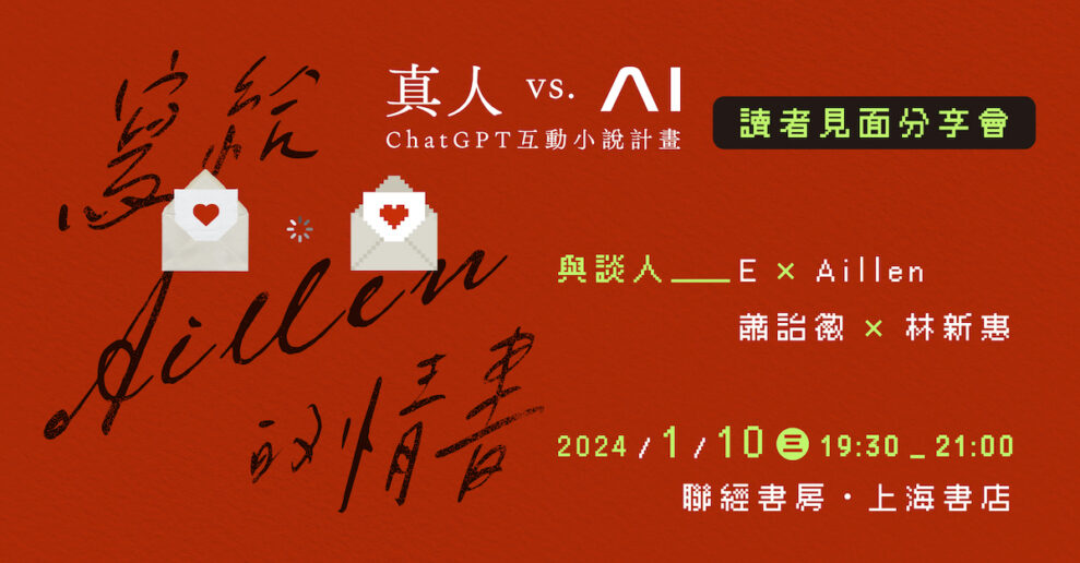 2024開春首場活動：人類與 AI 的創作攻防戰！《寫給Aillen的情書》讀者見面會 - Readmoo閱讀最前線