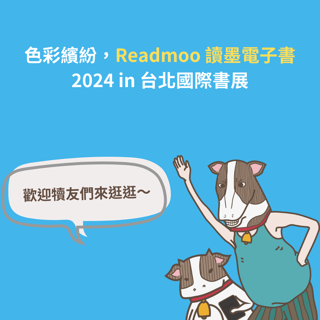 Readmoo 讀墨電子書 in 2024台北國際書展～逛展攻略一次看！ - Readmoo閱讀最前線