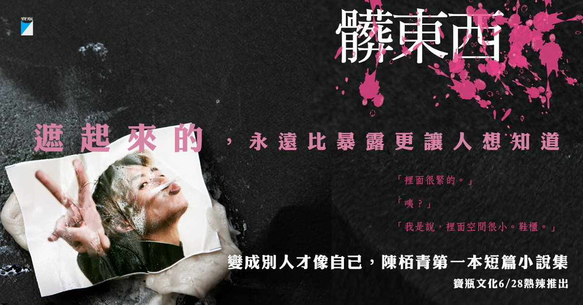 【試讀活動】預約分享心得，陳栢青首發短篇小說集《髒東西》，新書搶先看 - Readmoo閱讀最前線