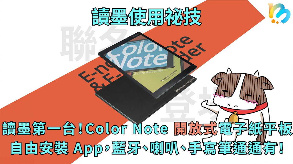 【讀墨使用祕技：電書就要這麼讀！】Readomo × Pocketbook 聯名 Color Note 預先開箱！ - Readmoo閱讀最前線
