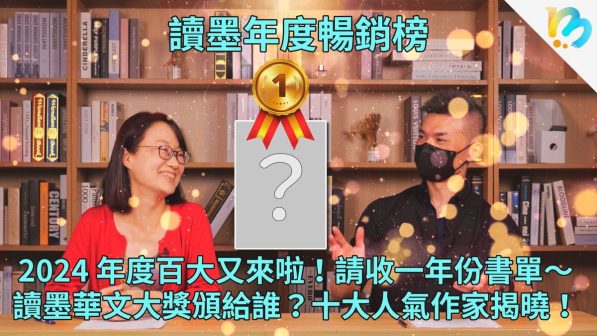 【讀墨暢銷榜：這本是熱門話題！】2024年度暢銷榜！ - Readmoo閱讀最前線