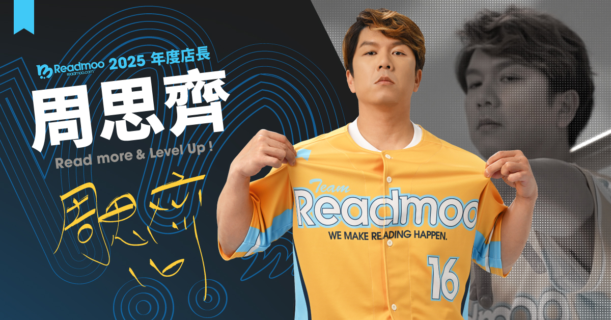 Readmoo公布最新年度代言人！棒球人周思齊擔任讀墨 2025年度店長，跨界推廣閱讀、系列活動起跑～ - Readmoo閱讀最前線